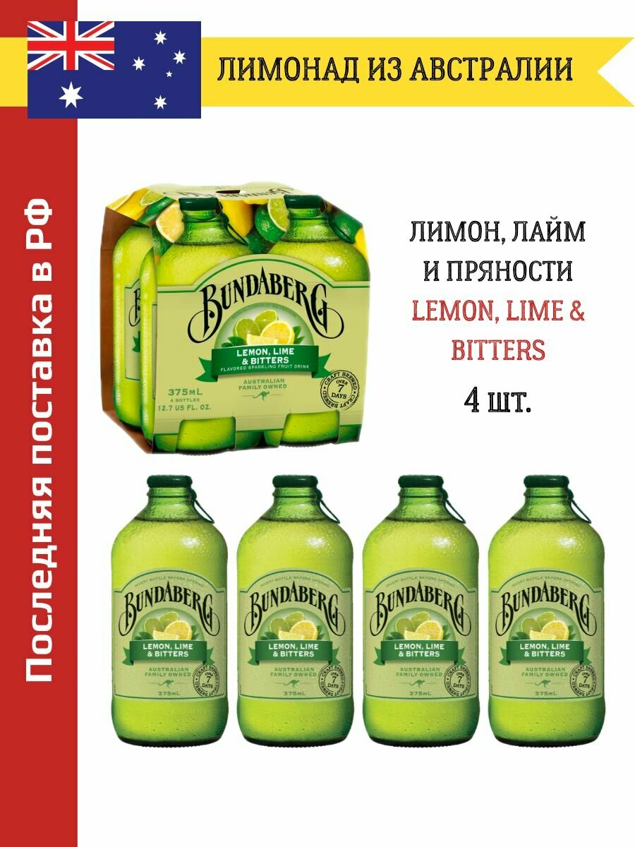 Лимонад ферментированный Bundaberg Австралия 375мл. стекло, Лимон лайм и пряности 4 шт.