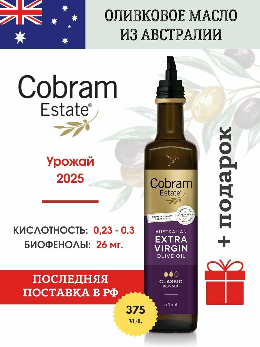 Премиальное оливковое масло из Австралии Cobram Estate Extra Virgin Classic из оливок сорта Пикуаль, Нерафинированное Первый Холодный Отжим 375 мл. + подарок