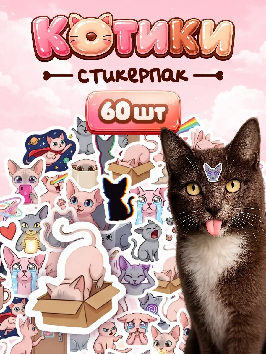 Набор наклеек с котиками