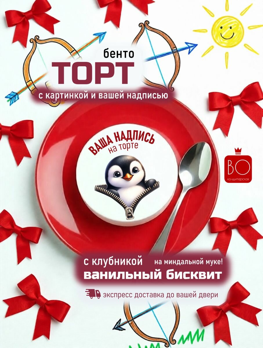 Тортик с надписью для мальчика с картинкой Радостный пингвиненок с начинкой морковный бисквит с грецким орехом, вишней и карамелью , 450 грамм