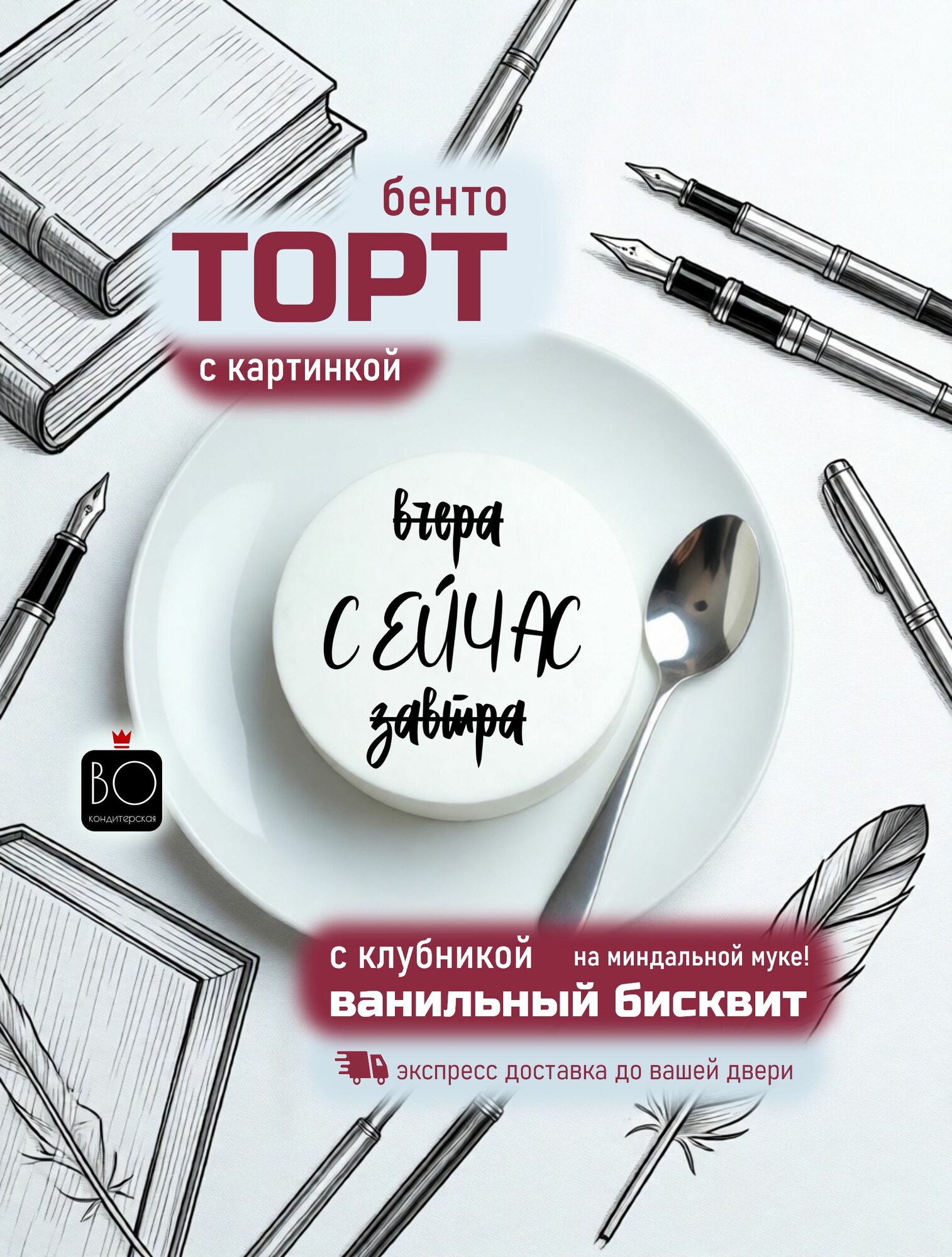 Бенто-торт с надписью Сейчас! с начинкой ванильный бисквит с клубникой , 450 грамм