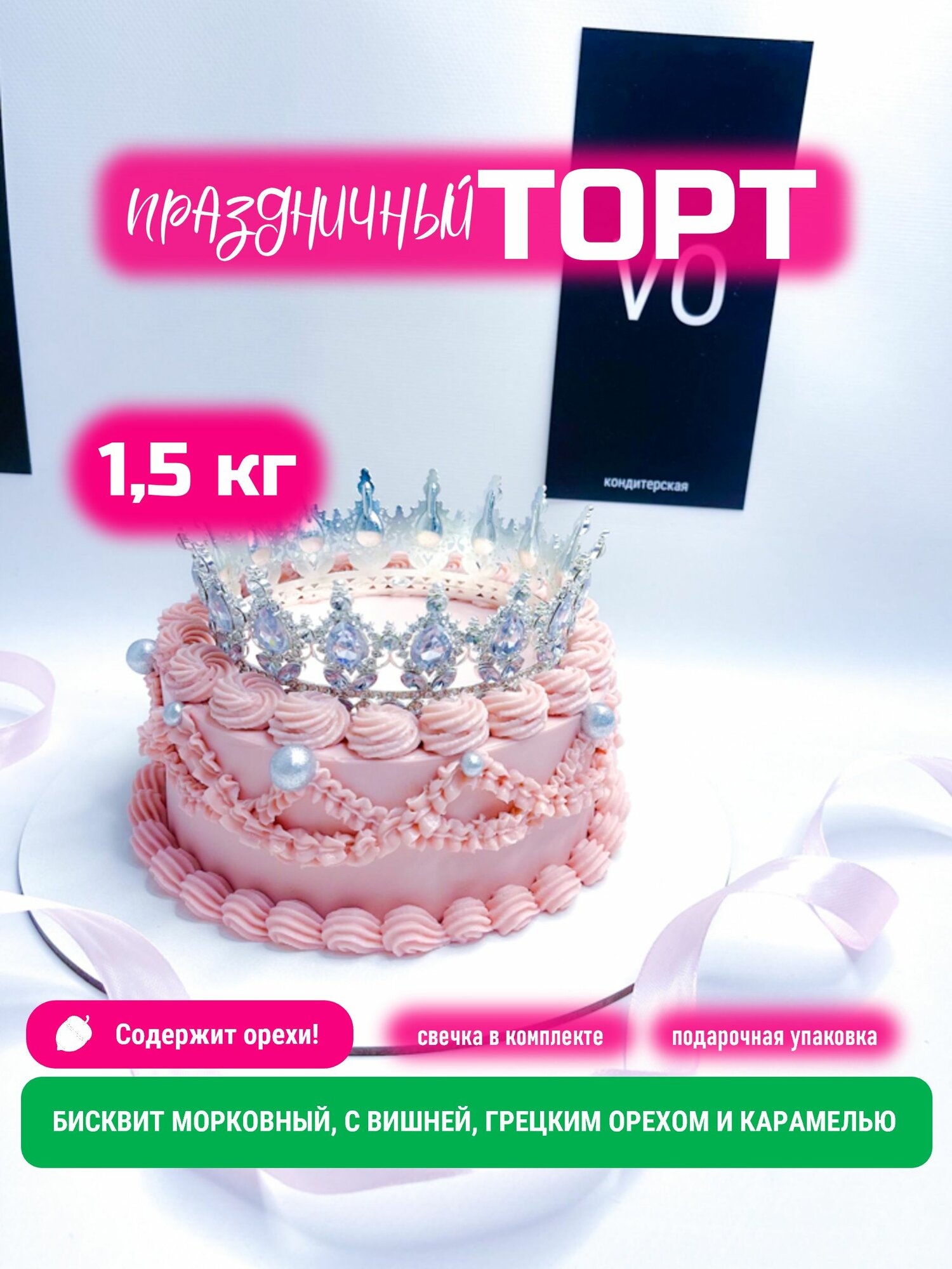Эффектный торт 1500 грамм с короной в пастельно розовом цвете и жемчужинами с начинкой морковный бисквит с грецким орехом, вишней и карамелью