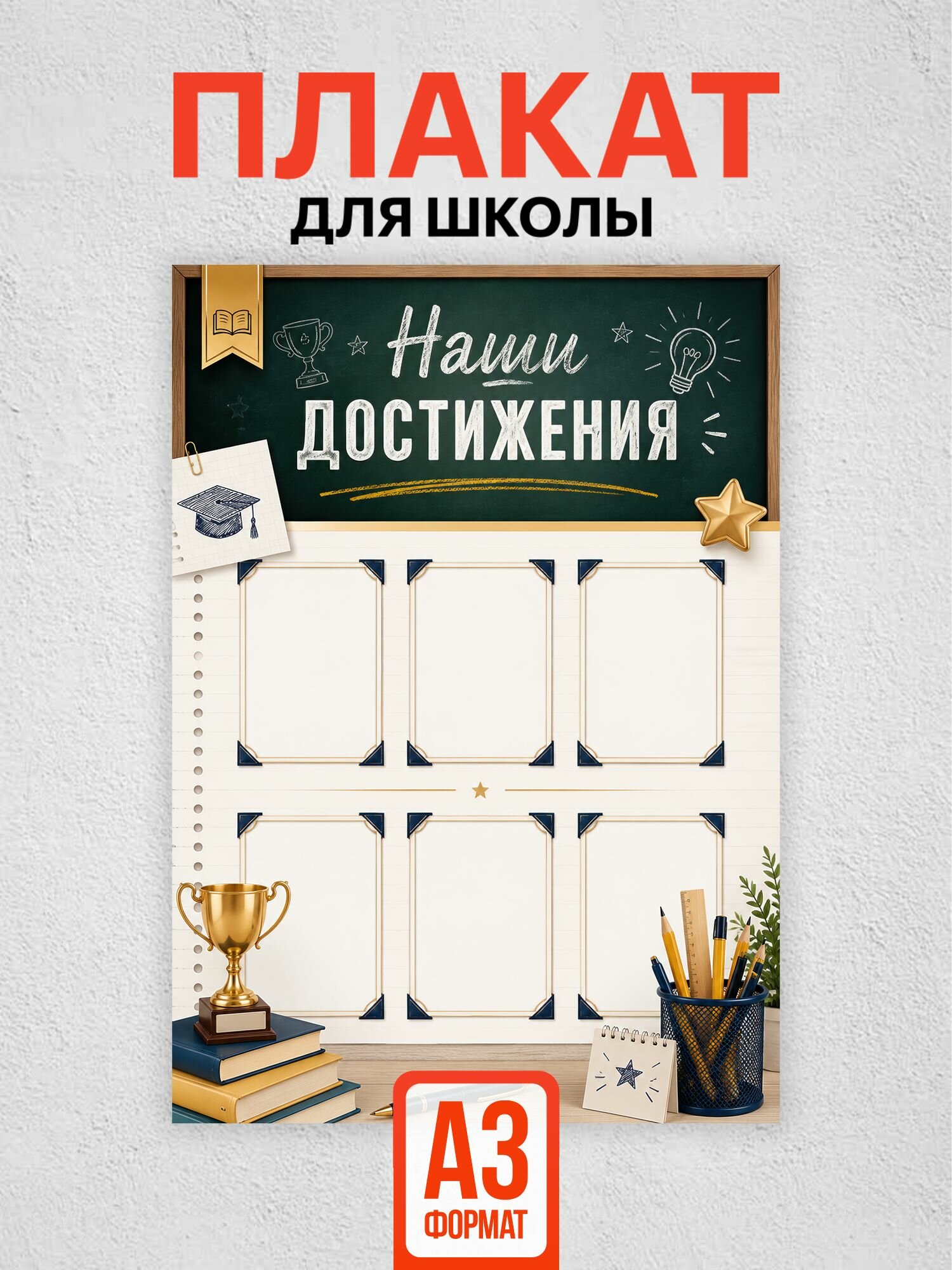 Плакат наши достижения, для школы, в класс