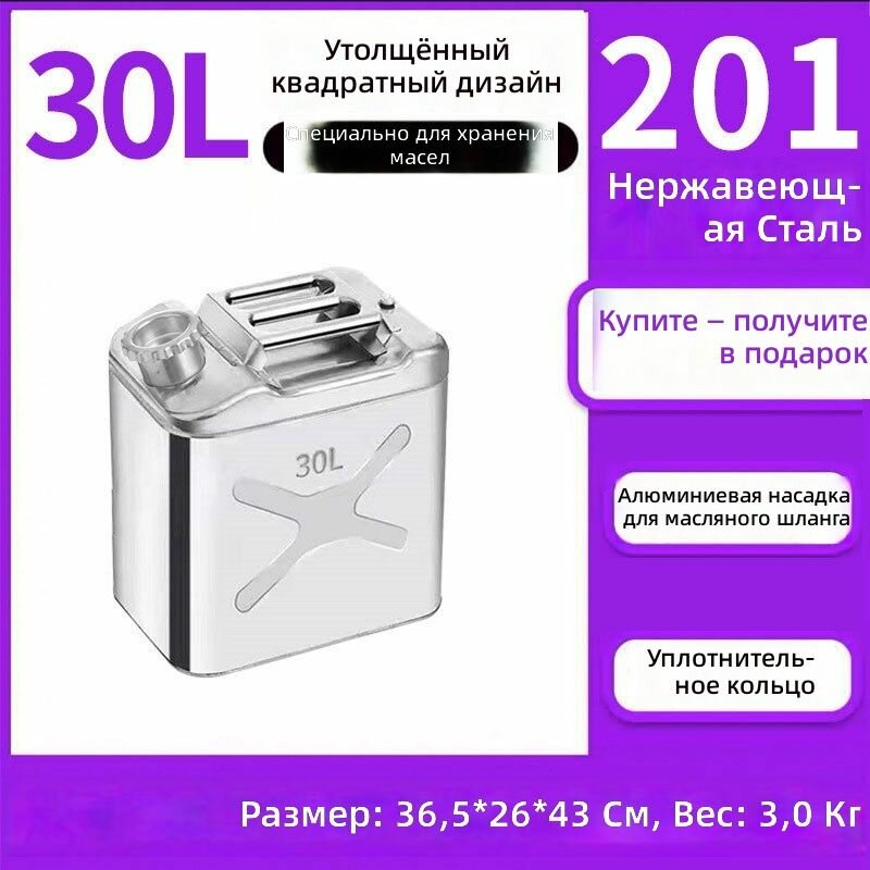 Канистра топливная квадратная из нержавеющей стали 201, 30 л, утолщенная, с ручкой и алюминиевой крышкой