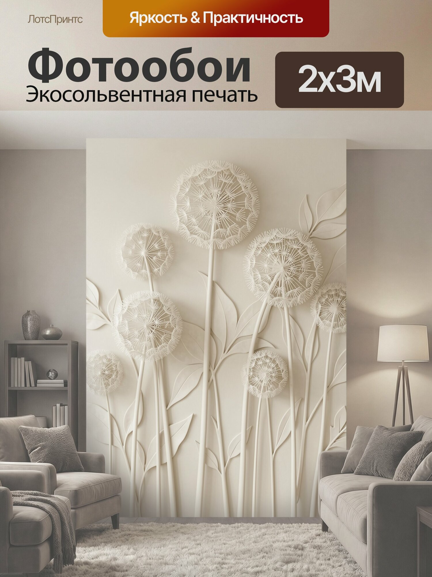 Фотообои "Белые одуванчики с листьями. Объемная ботаническая композиция в технике бумажного рельефа: воздушные соцветия, тонкие стебли." 200x300 см. экосольвентная печать