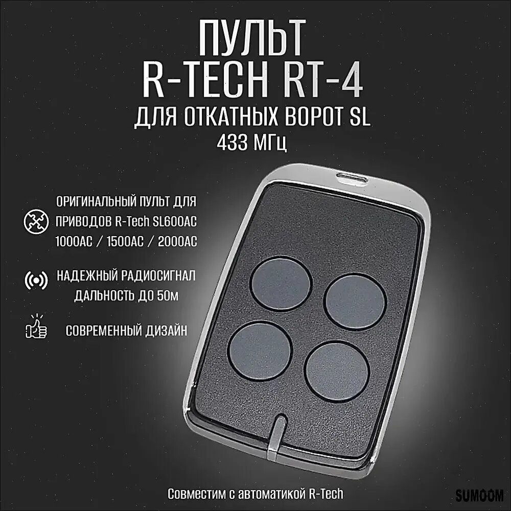 Пульт-брелок для откатных ворот R-Tech RT-4 433 МГц (серия SL)
