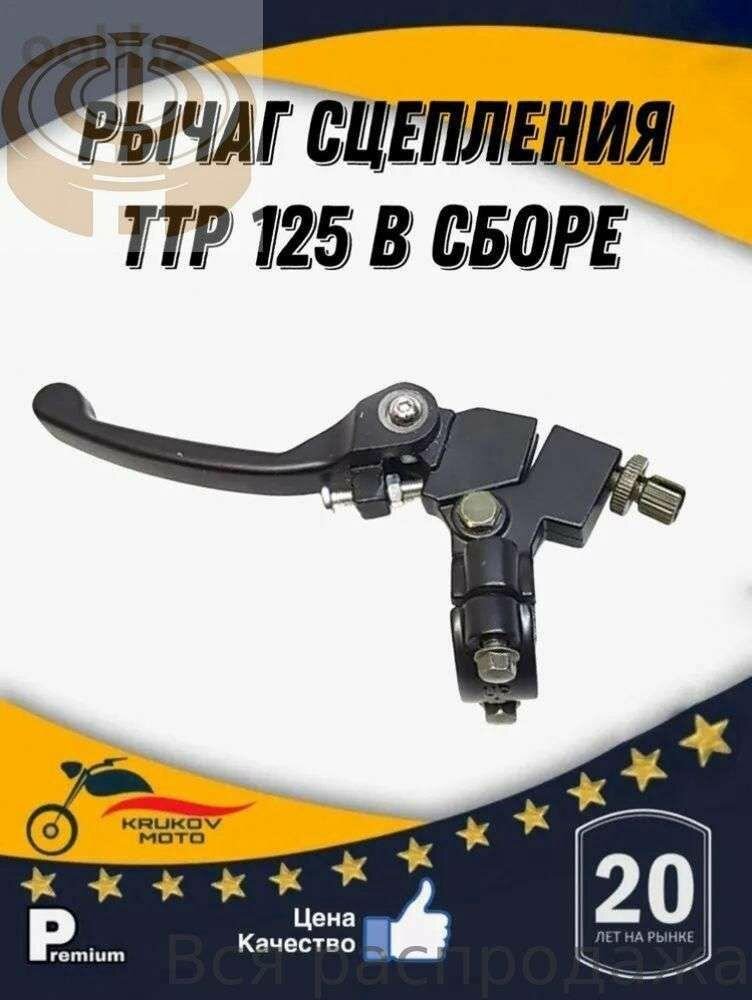 Рычаг сцепления откидной на питбайк в сборе с креплением TTR 125 kayo 125 черная