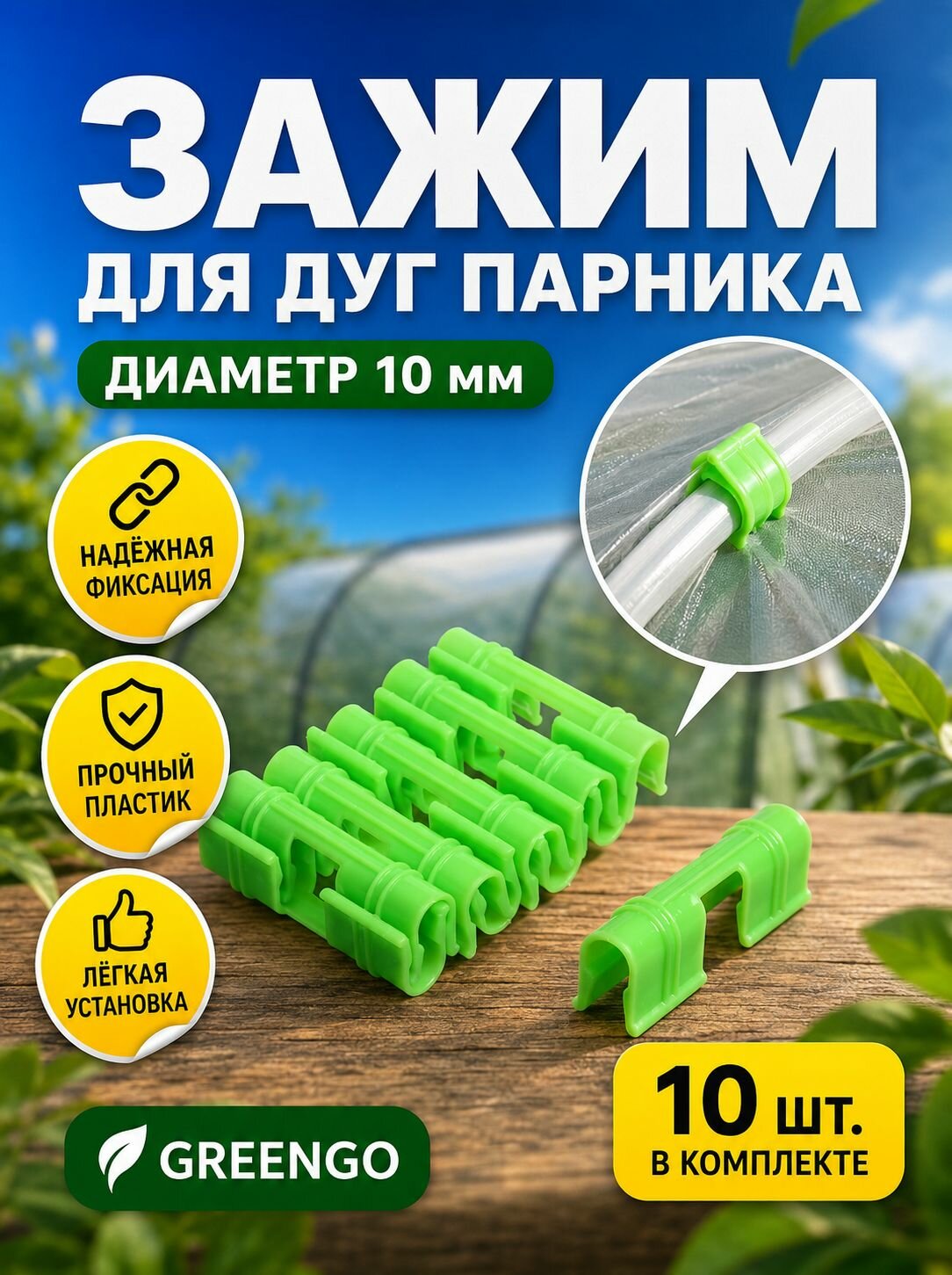 Зажим для парника/ крепления укрывного материала/ d 10 мм/ набор клипс для дуг 10 шт.