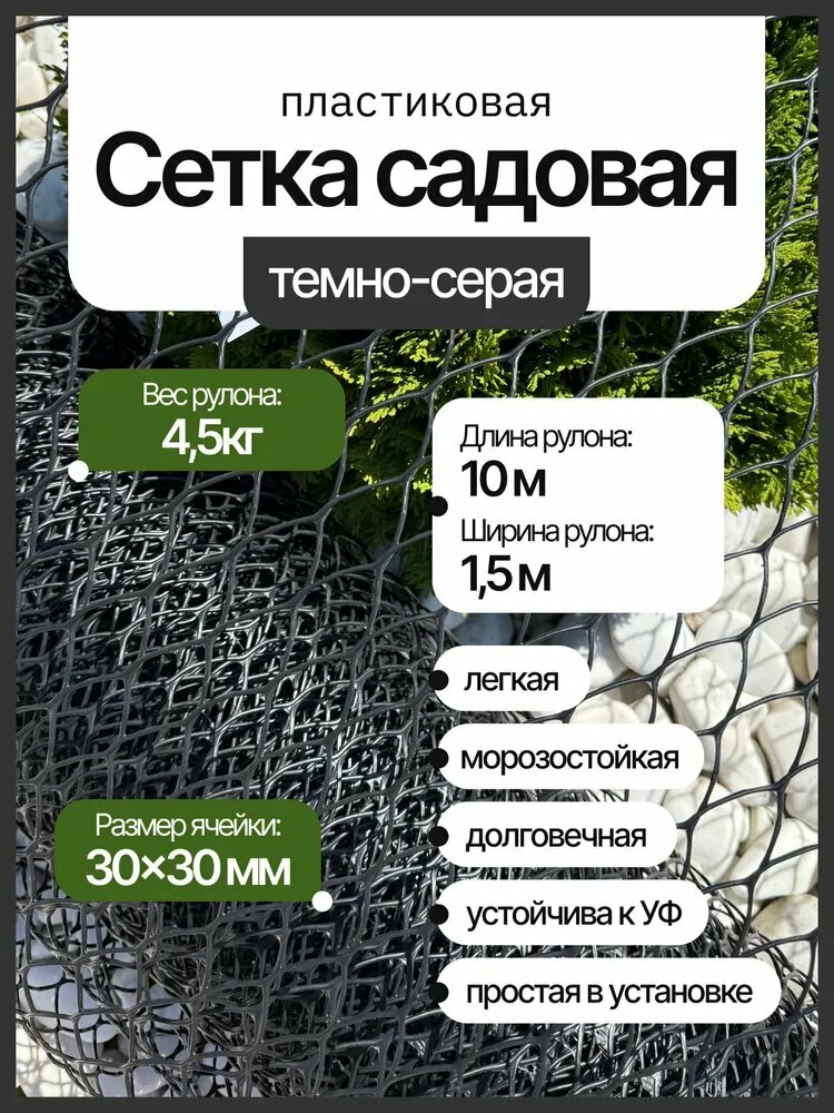 Сетка Садовая пластиковая темно серая 30Х30мм 1,5х10м