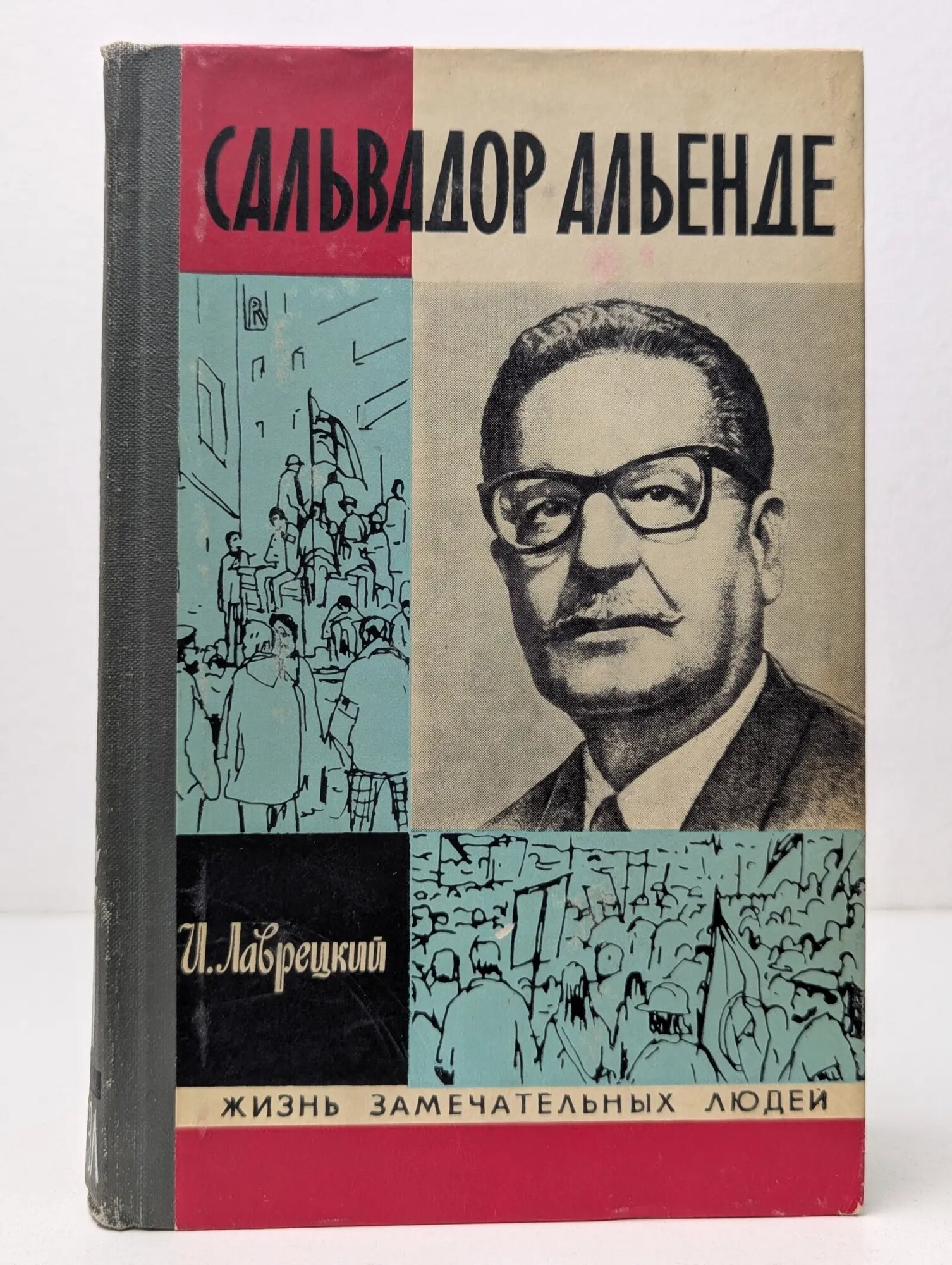 Жизнь замечательных людей. Сальвадор Альенде Лаврецкий Иосиф Ромуальдович 1975