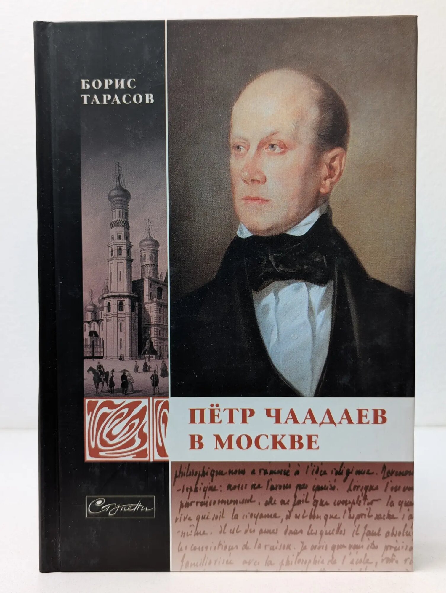 Петр Чаадаев в Москве Тарасов Борис Николаевич 2008