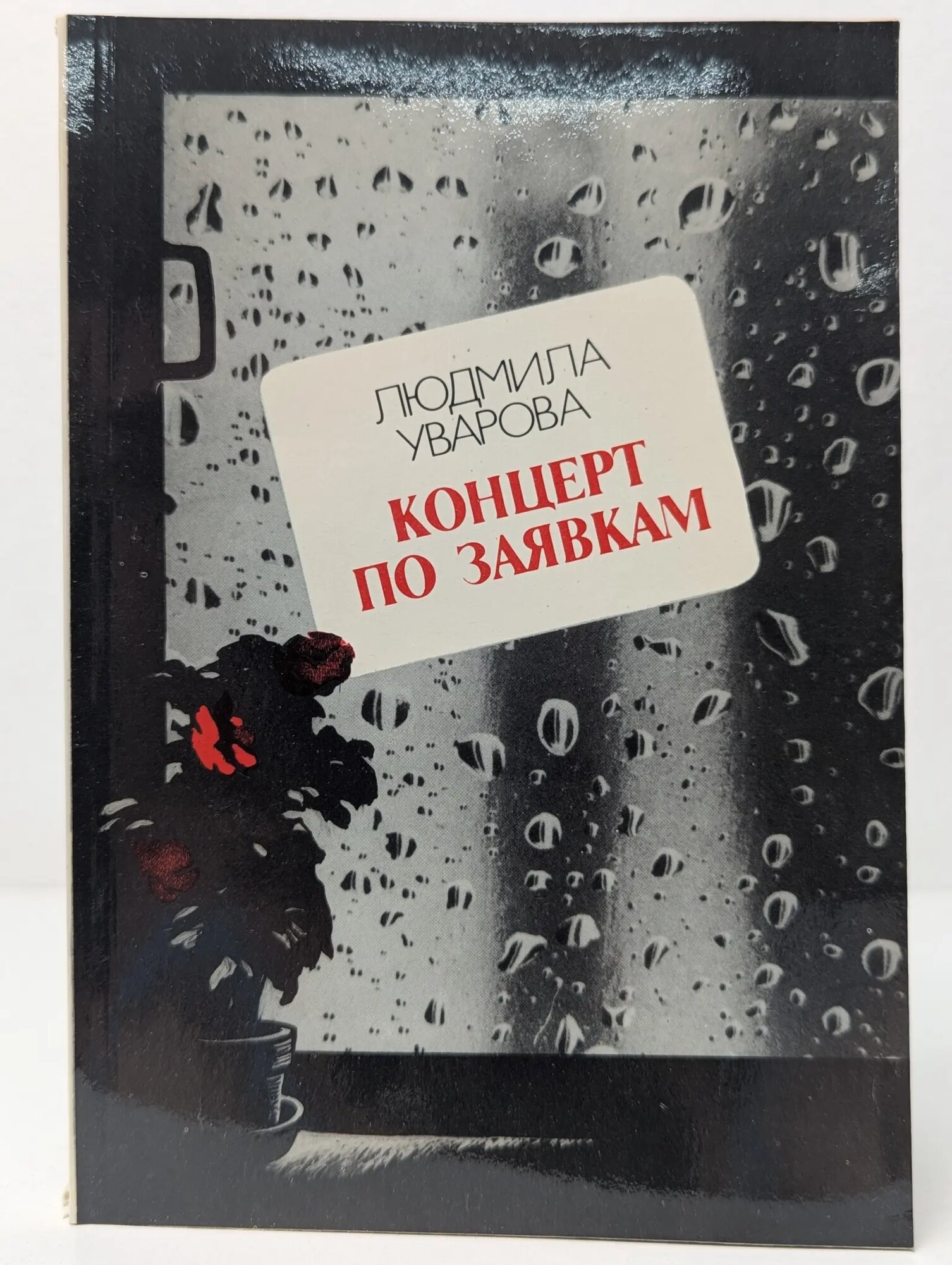 Концерт по заявкам Уварова Людмила Захаровна 1987