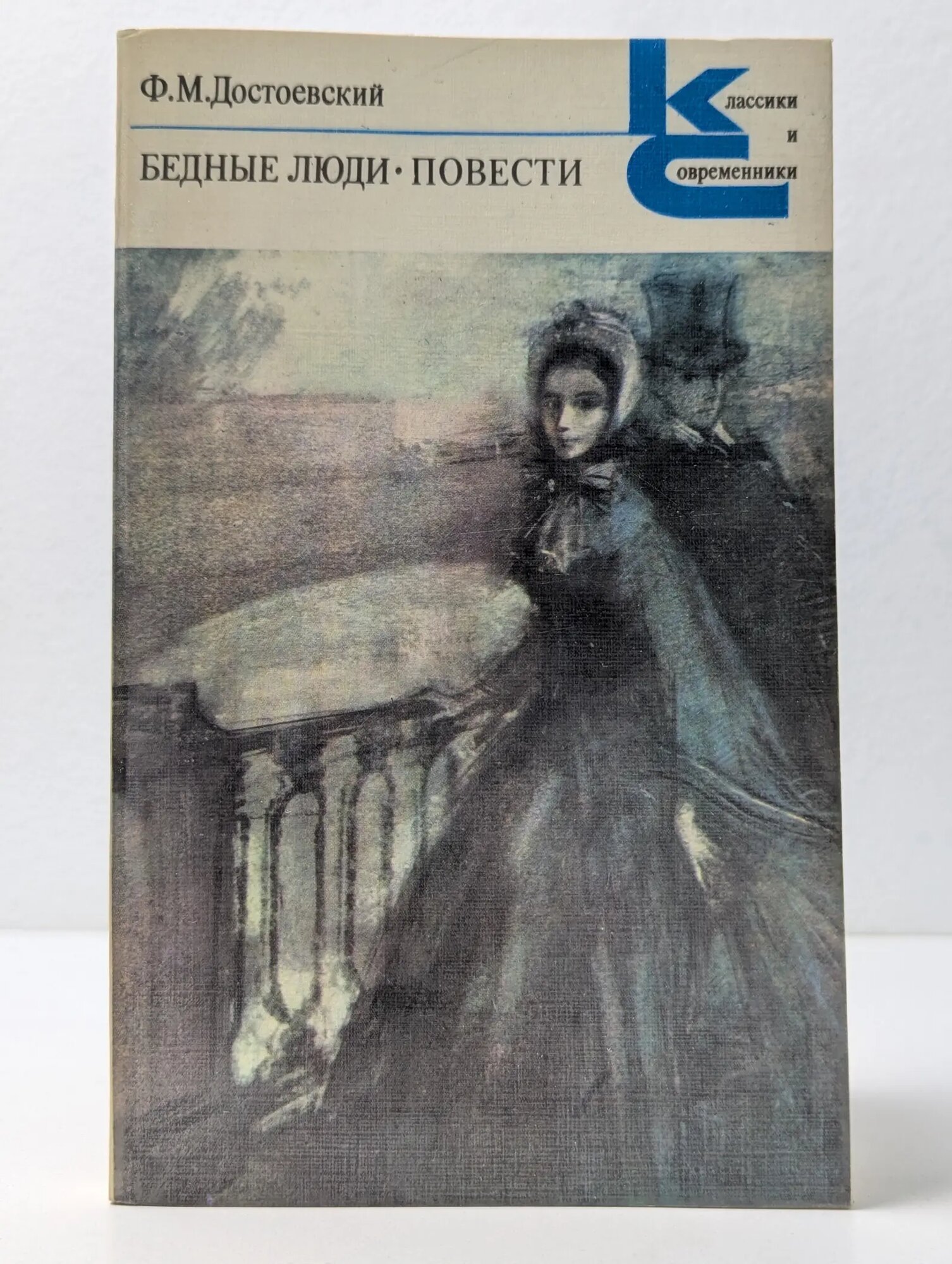 Классики и современники. Бедные люди. Повести. Белые ночи. Неточка незванова. Кроткая Достоевский Федор Михайлович 1984