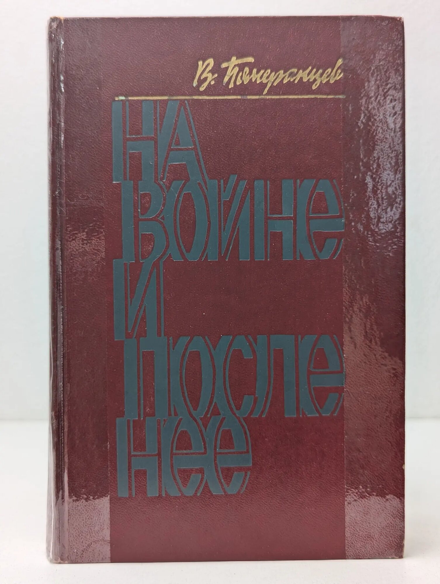 На войне и после нее Померанцев Владимир Михайлович 1987