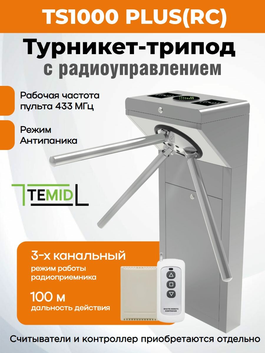 TEMID TS1000 Plus(RS) комплект турникета-трипода с радиоуправлением для проходной / комплект СКУД с управлением по радиоканалу