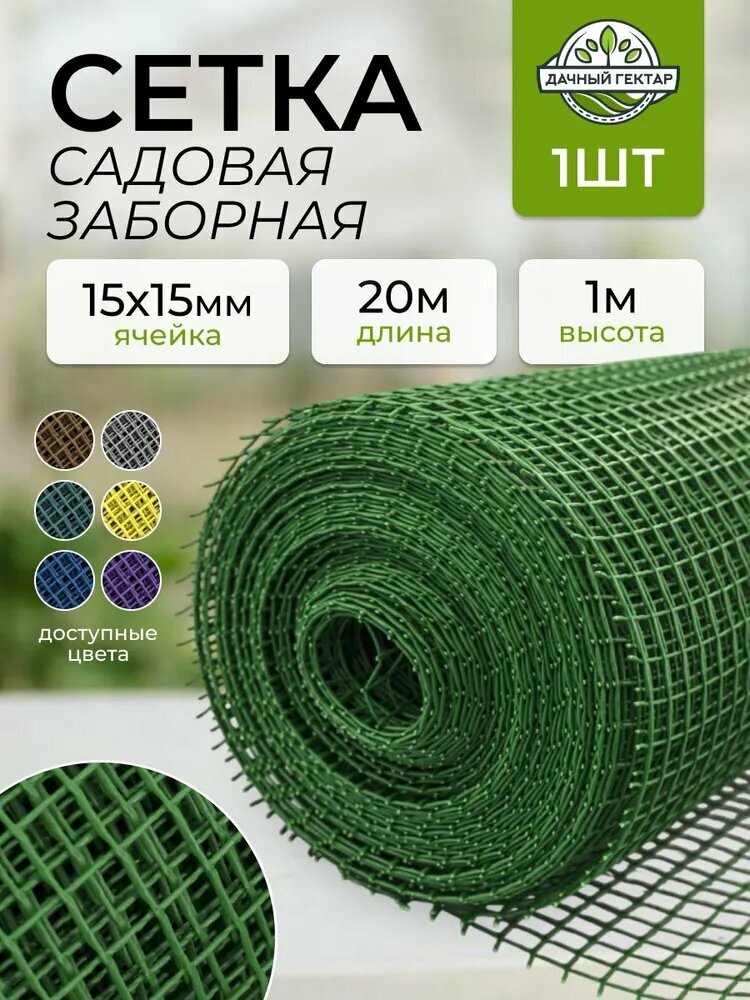 Заборная решетка пластиковая зелёная 1*20м (ячейка 15*15мм)