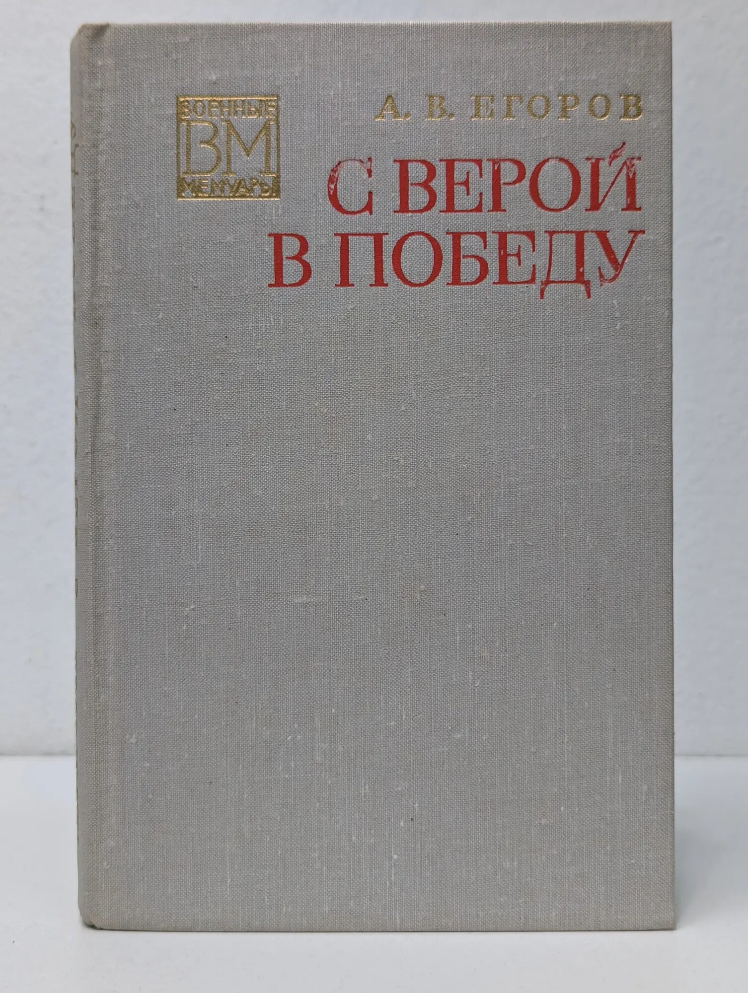 Военные мемуары. С верой в победу Егоров Алексей Васильевич 1974