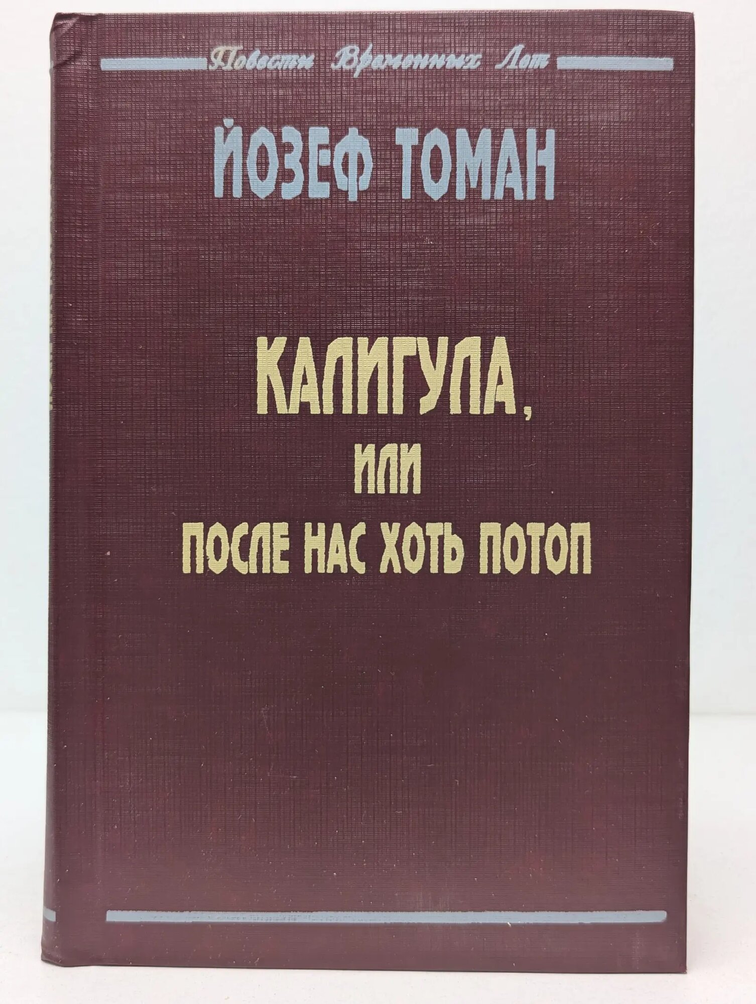 Повести Временных Лет. Калигула, или После нас хоть потоп Томан Йозеф 1993