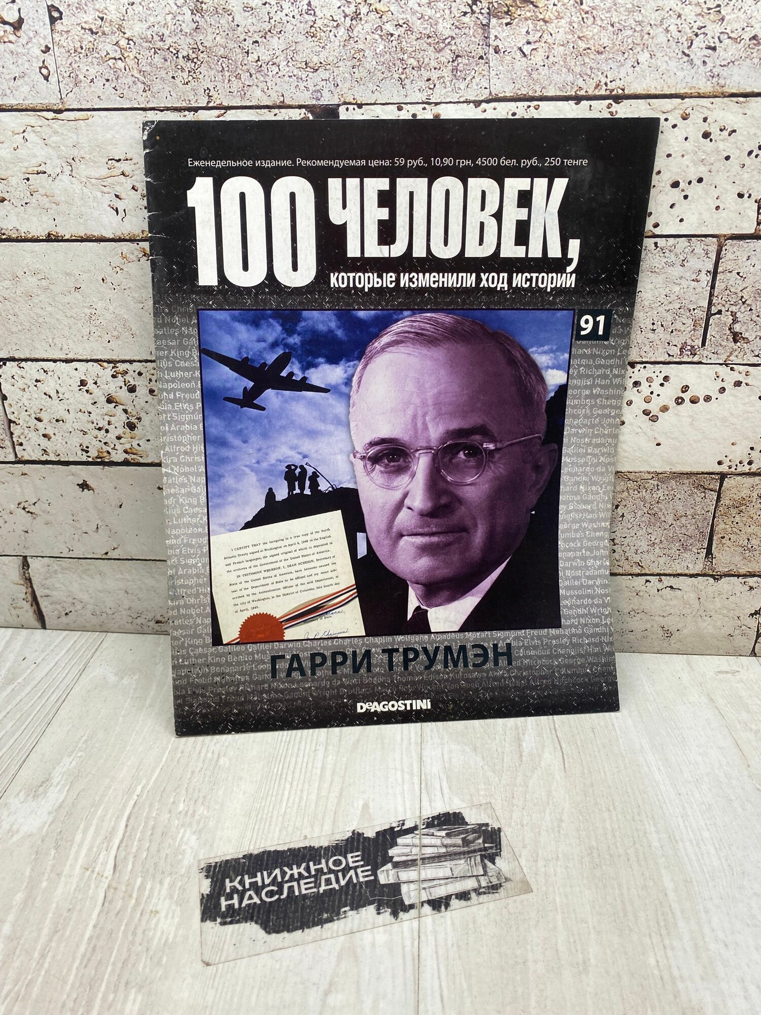 100 человек, которые изменили ход истории. Выпуск 91. Гарри Трумэн. Де Агостини 2009 г