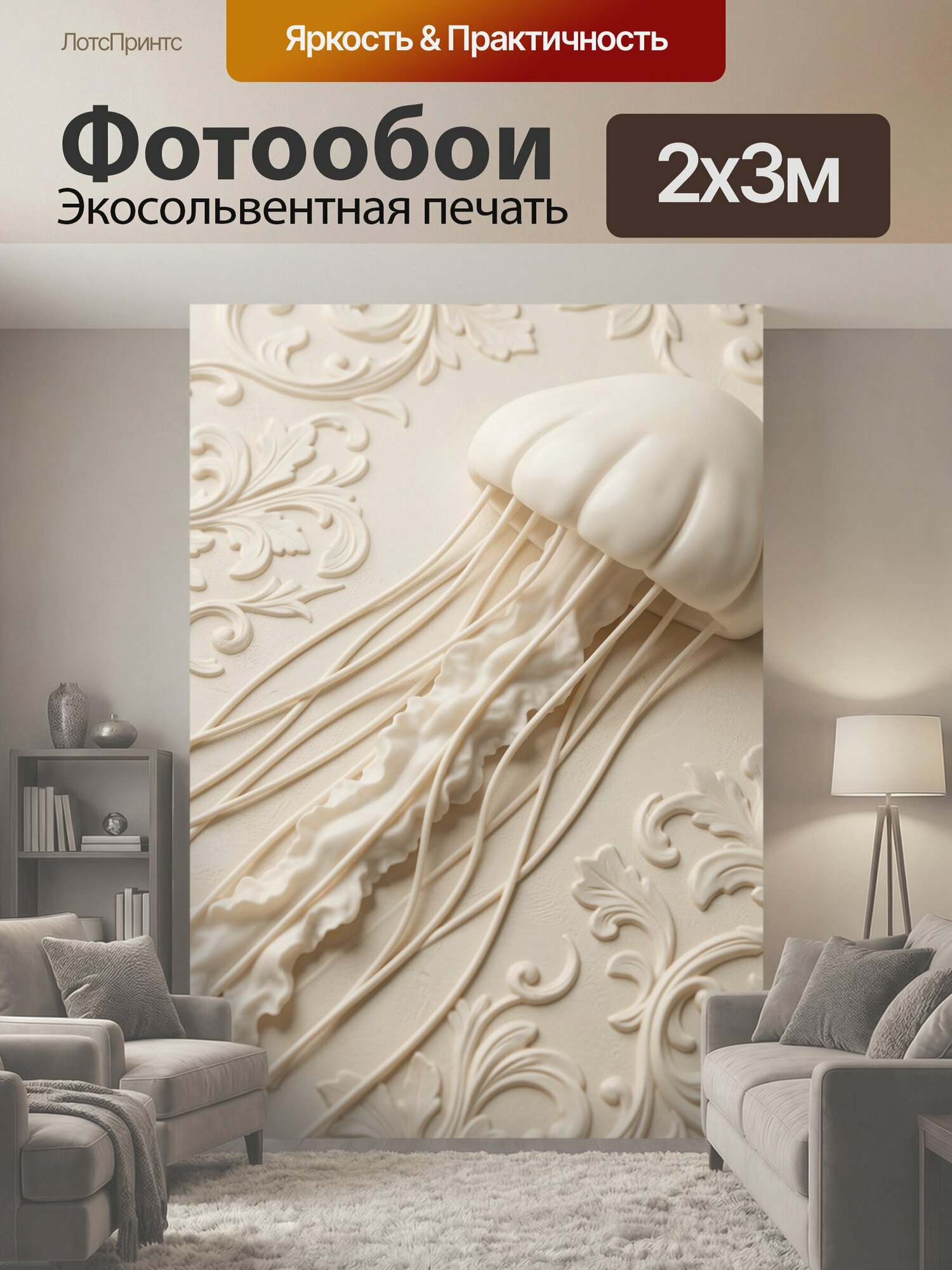 Фотообои "Бархатная медуза на барельефе. Изящная светлая морская медуза в рельефной 3D-стилистике на фоне орнаментального узора." 200x300 см. экосольвентная печать