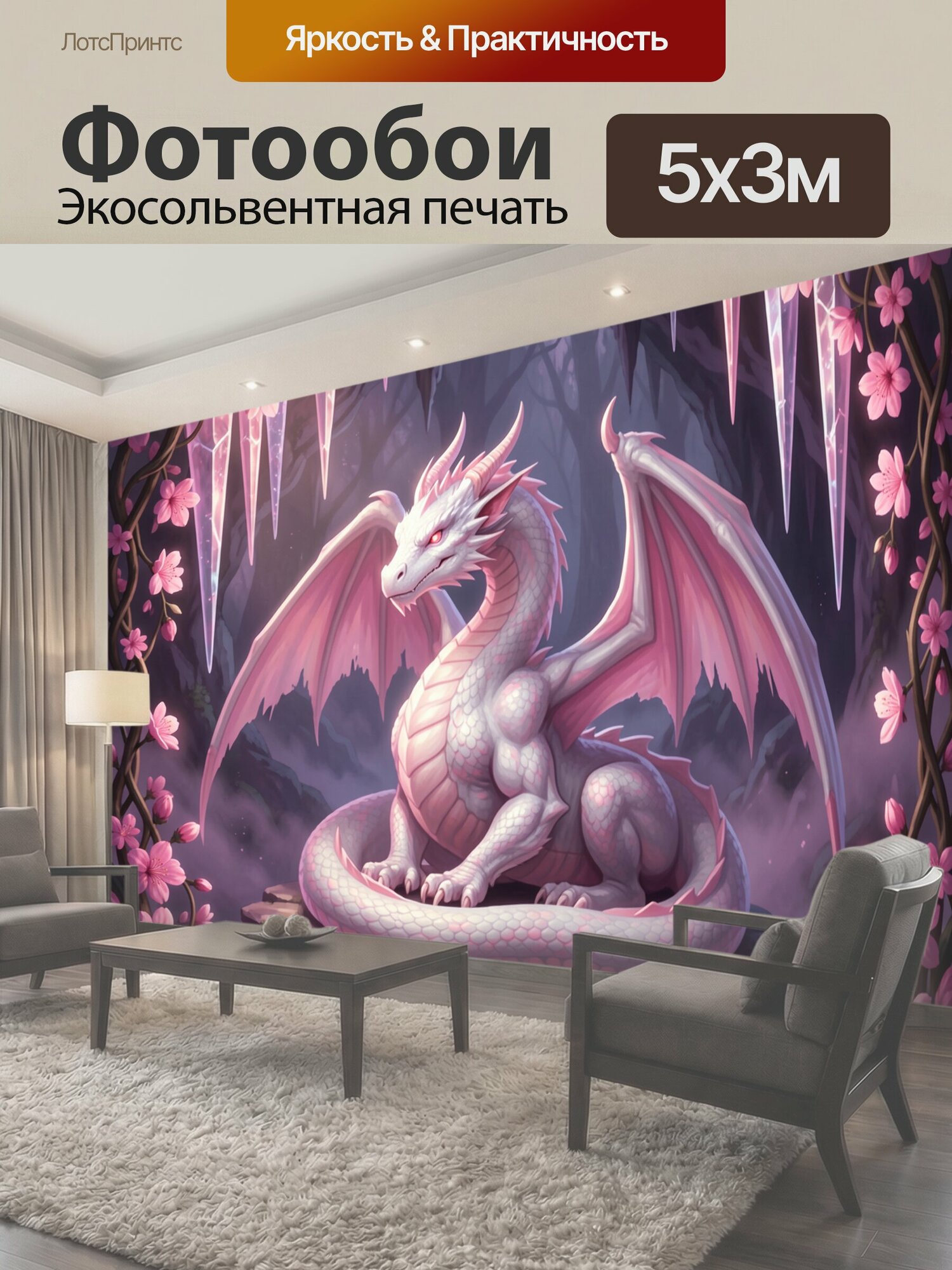 Фотообои "Белый дракон среди сакуры. Фэнтезийный мифический ящер с розовыми крыльями сидит на каменном уступе в пещере, вокруг цветущие ветви." 500x300 см. экосольвентная печать