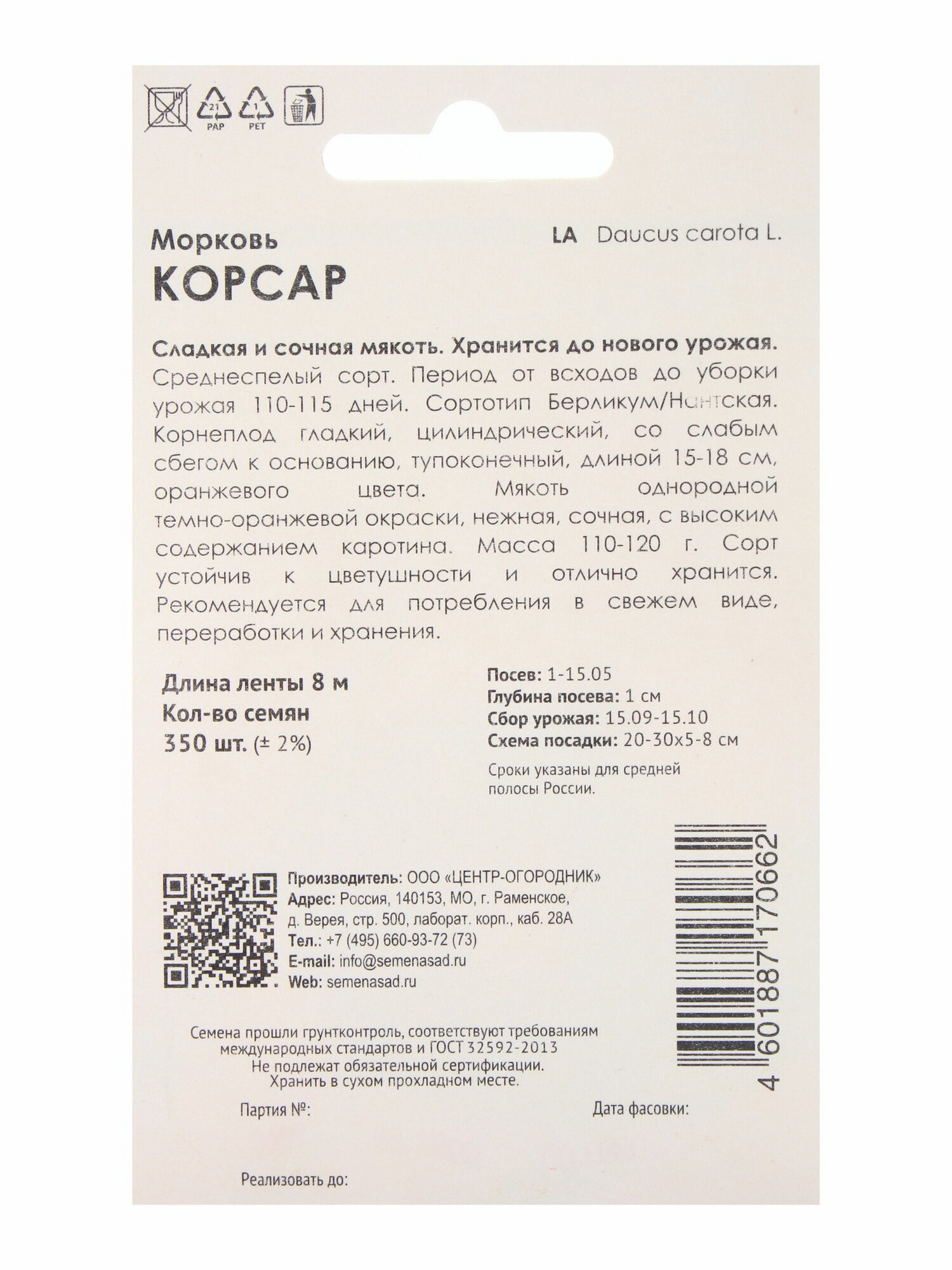 Семена на ленте Морковь "Корсар", 8 м, "Поиск", место выращивания: открытый грунт, 2 шт. — фото 1