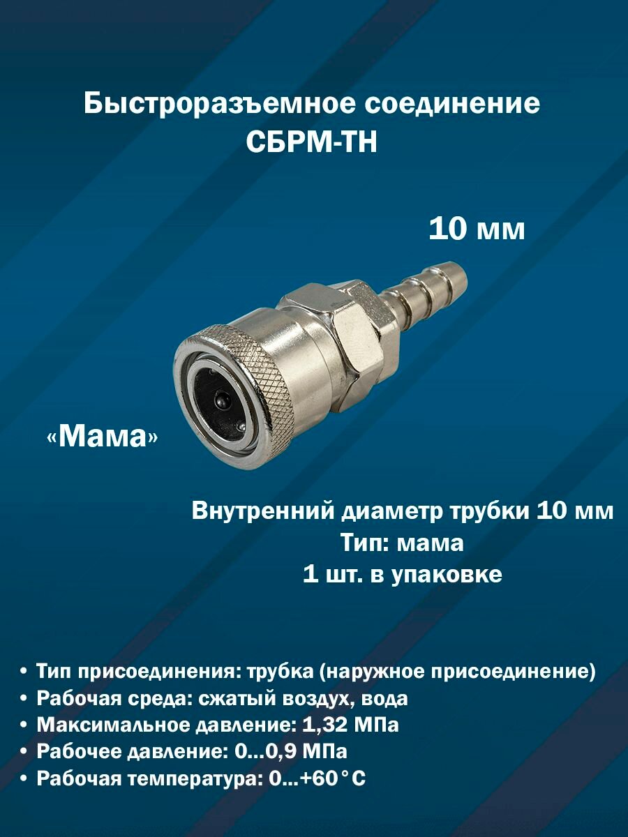 Быстроразъемное соединение для шланга сбрм-тн (елочка 10 мм - мама) 1 шт. в упаковке