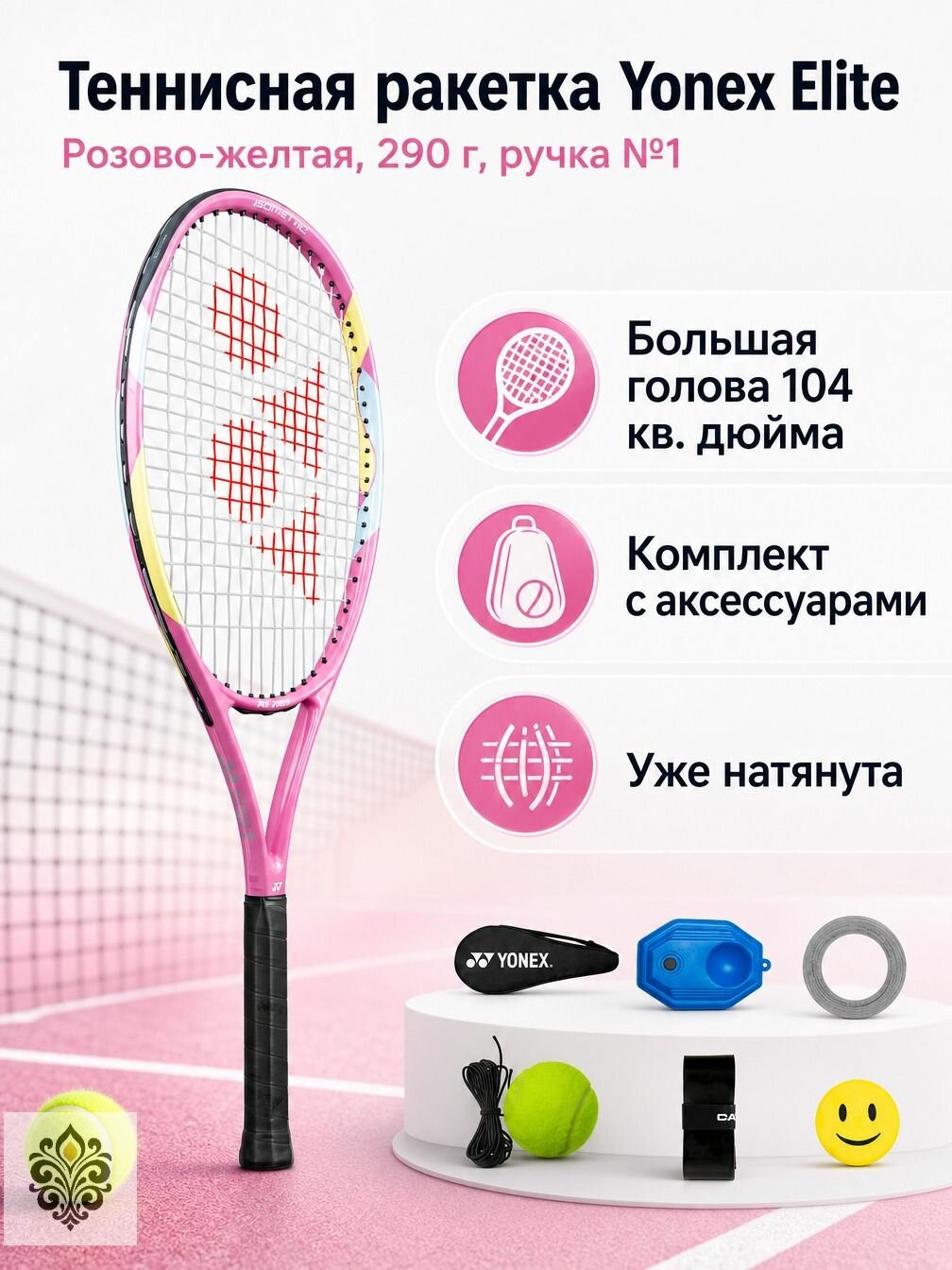 Комплект теннисной ракетки, 7 предметов, нейтральная балансировка, розовый/желтый