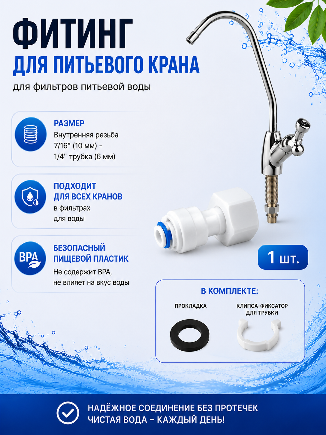 Фитинг прямой переход для питьевого крана UFAFILTER (1/4" трубка - 7/16 внутренняя резьба) из пищевого пластика