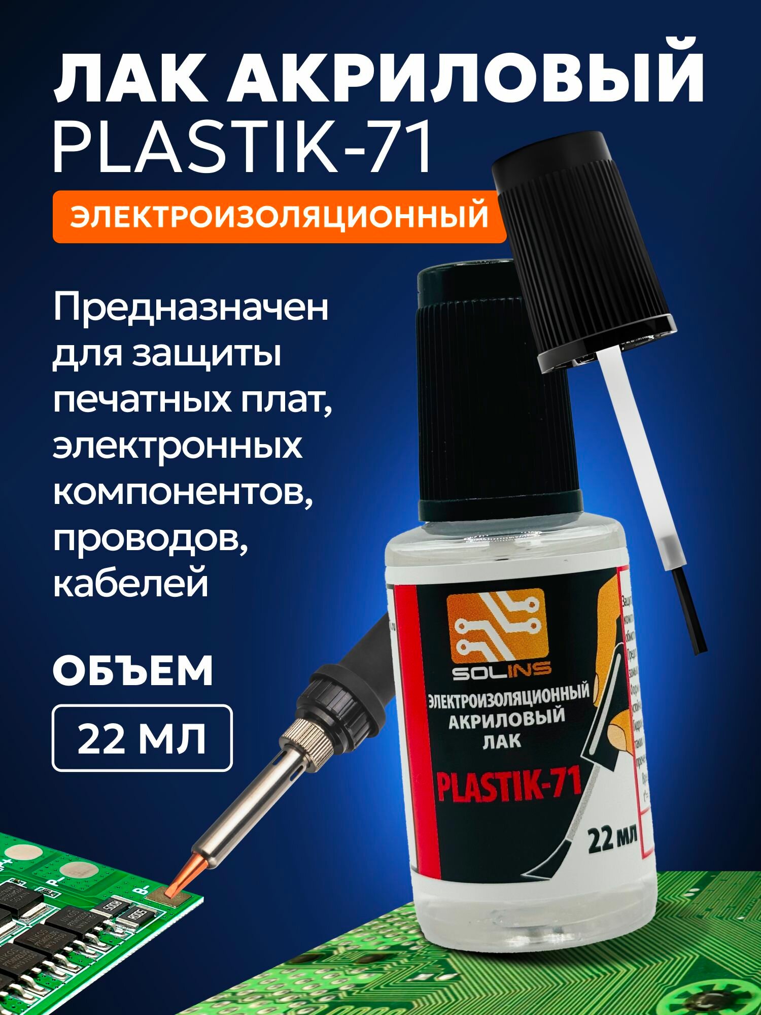 Электроизоляционный акриловый лак Plastik 71