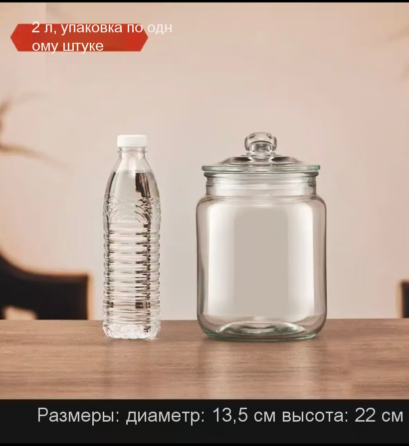 Емкость с крышкой, прозрачное стекло, 2 литра, Диаметр 13,5 см, высота 22 см,1 шт.