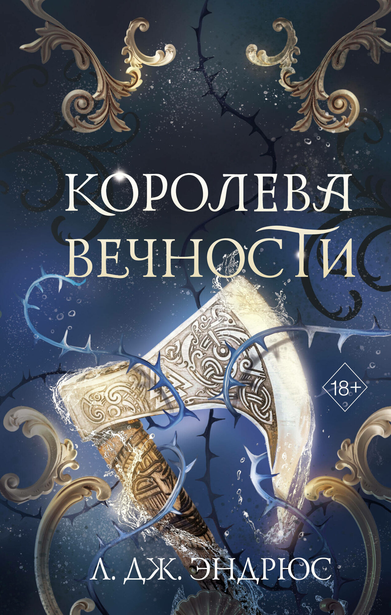 Королева Вечности — фото 1