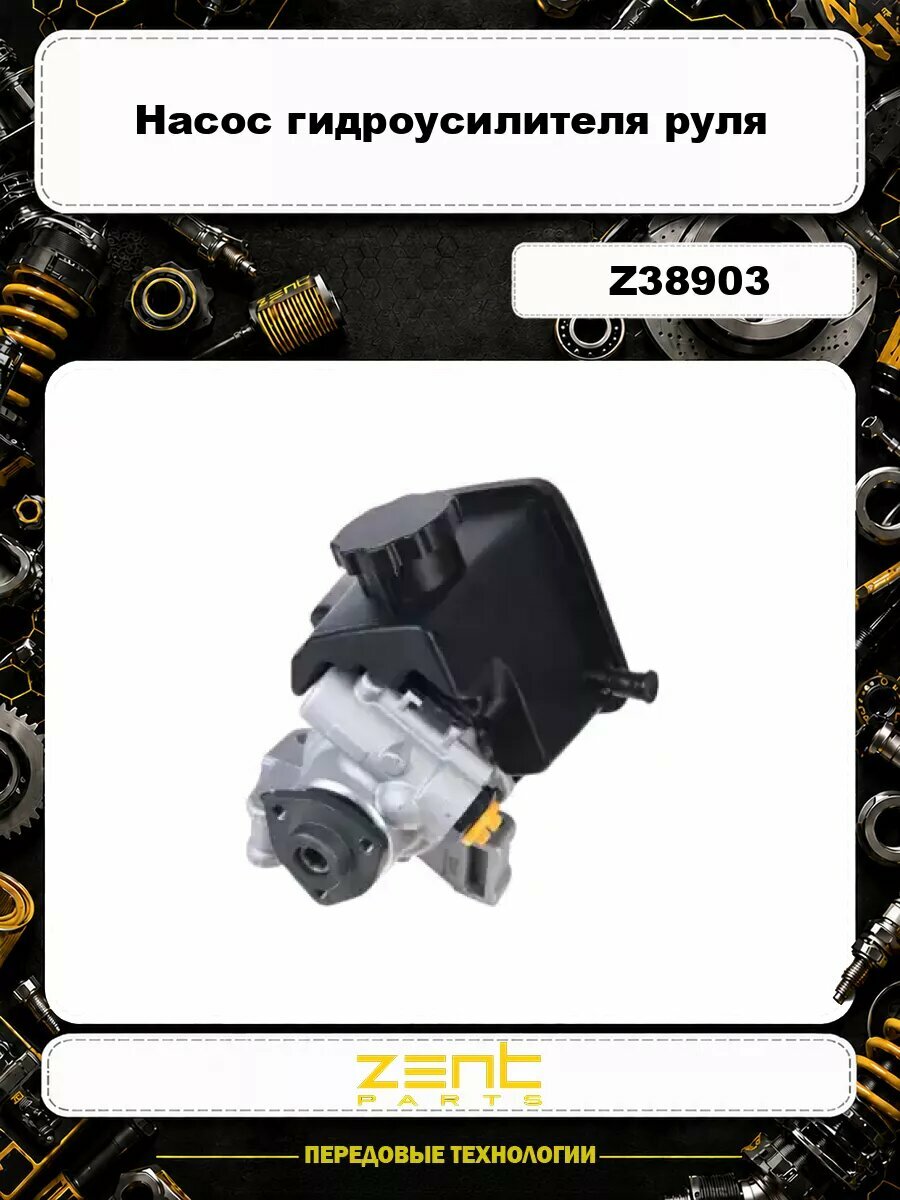 Насос гидроусилителя руля ZENTPARTS Z38903