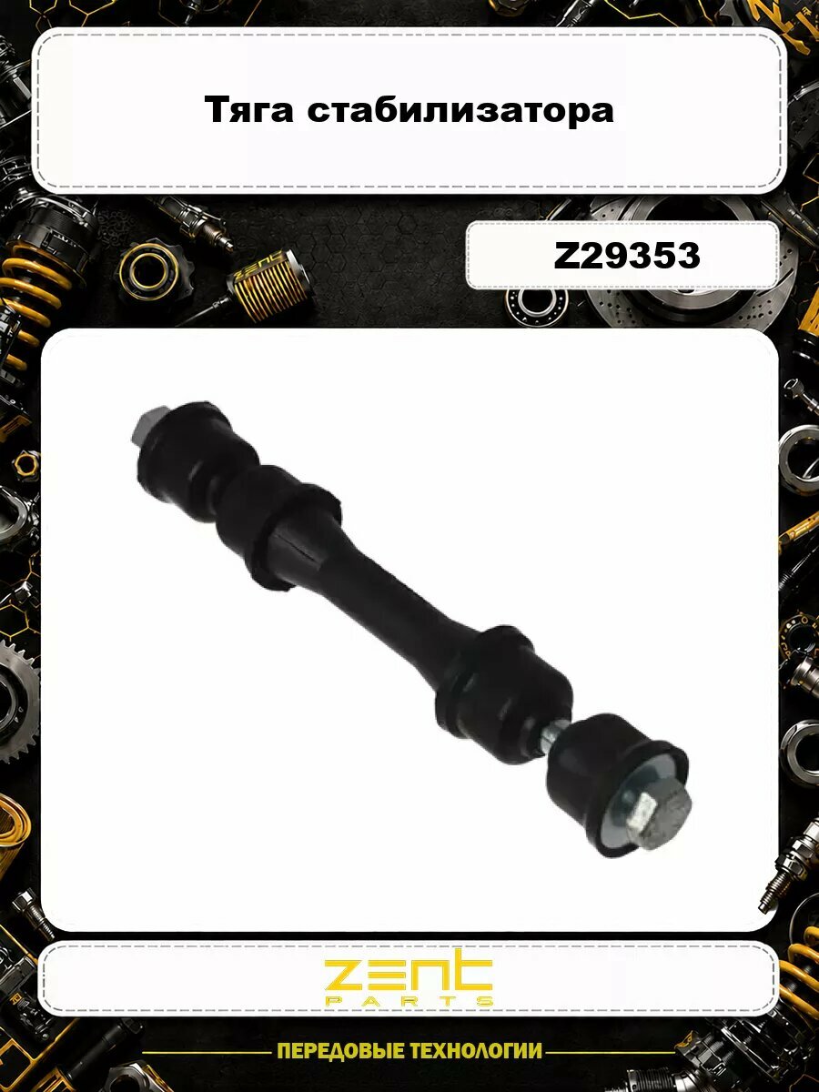 Тяга стабилизатора ZENTPARTS Z29353