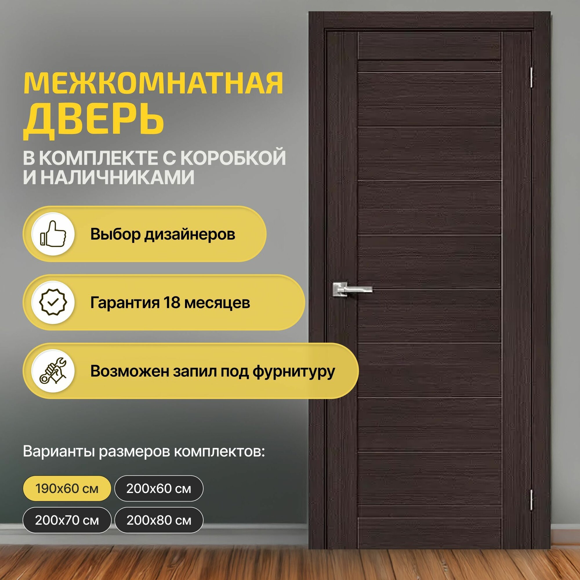 Межкомнатная дверь в комплекте с коробкой и наличниками Bravo ЭКО Браво-21 Wenge Melinga 190*60