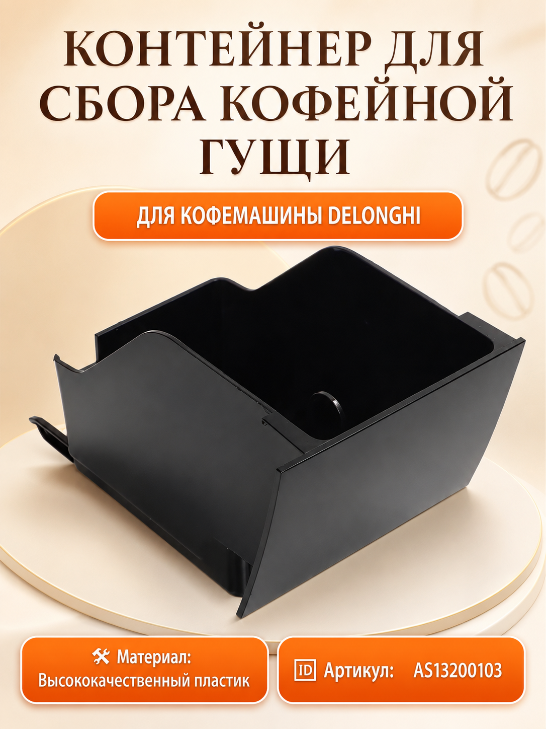 Контейнер для сбора кофейной гущи для кофемашины DeLonghi (AS13200103)