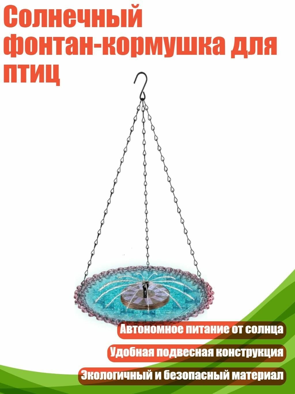 Солнечный фонтан-кормушка для птиц, Фиолетовый