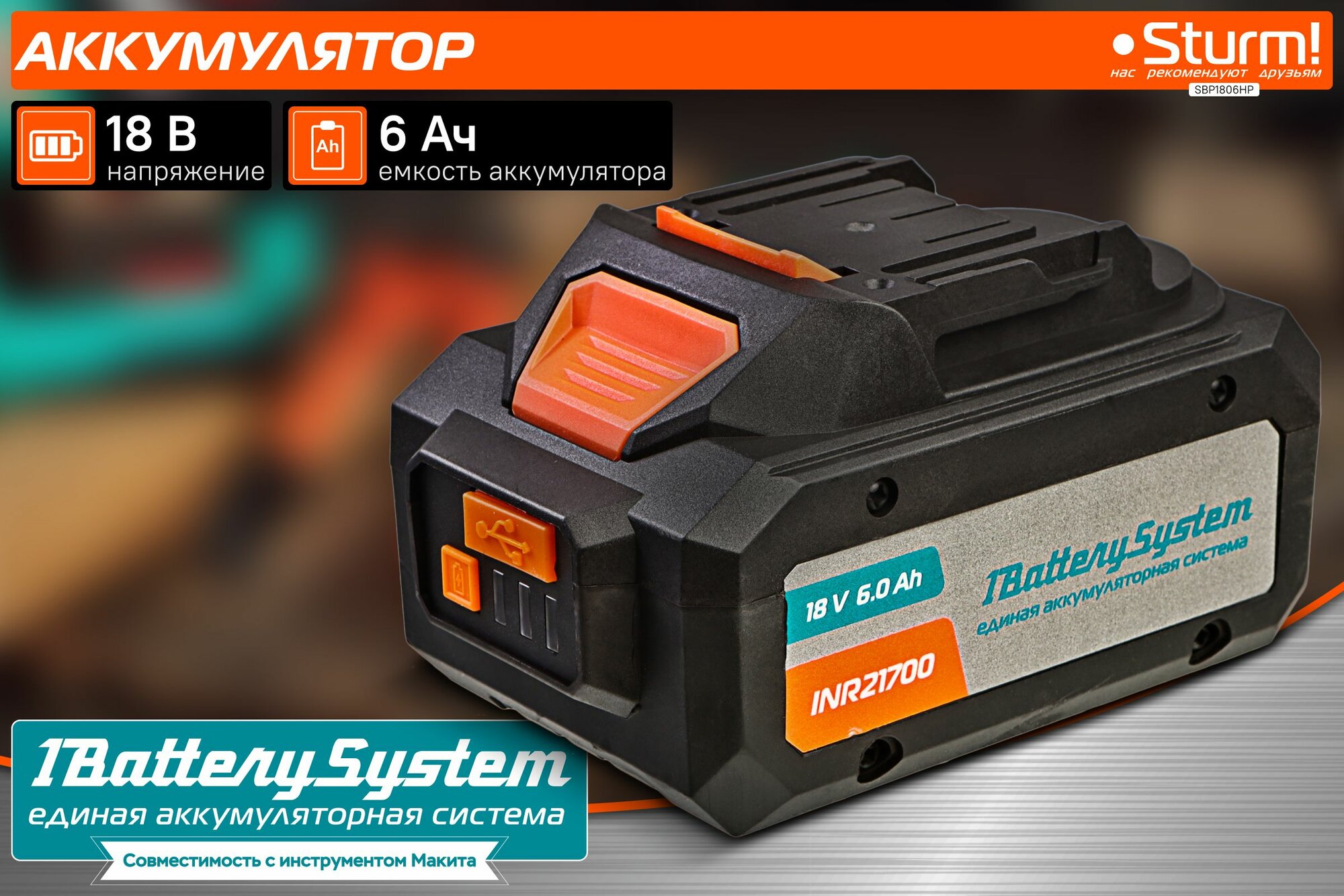 SBP1806HP аккумулятор Sturm, 18В, 1BatterySystem, тип 21700, 6.0Ач