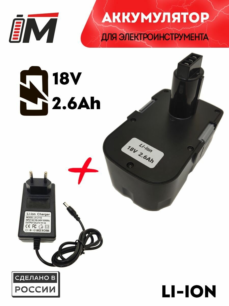 Сменный источник питания для электроинструмента Интерскол ДА-18ЭР 18V 2.6Ah Li-ion +ЗУ