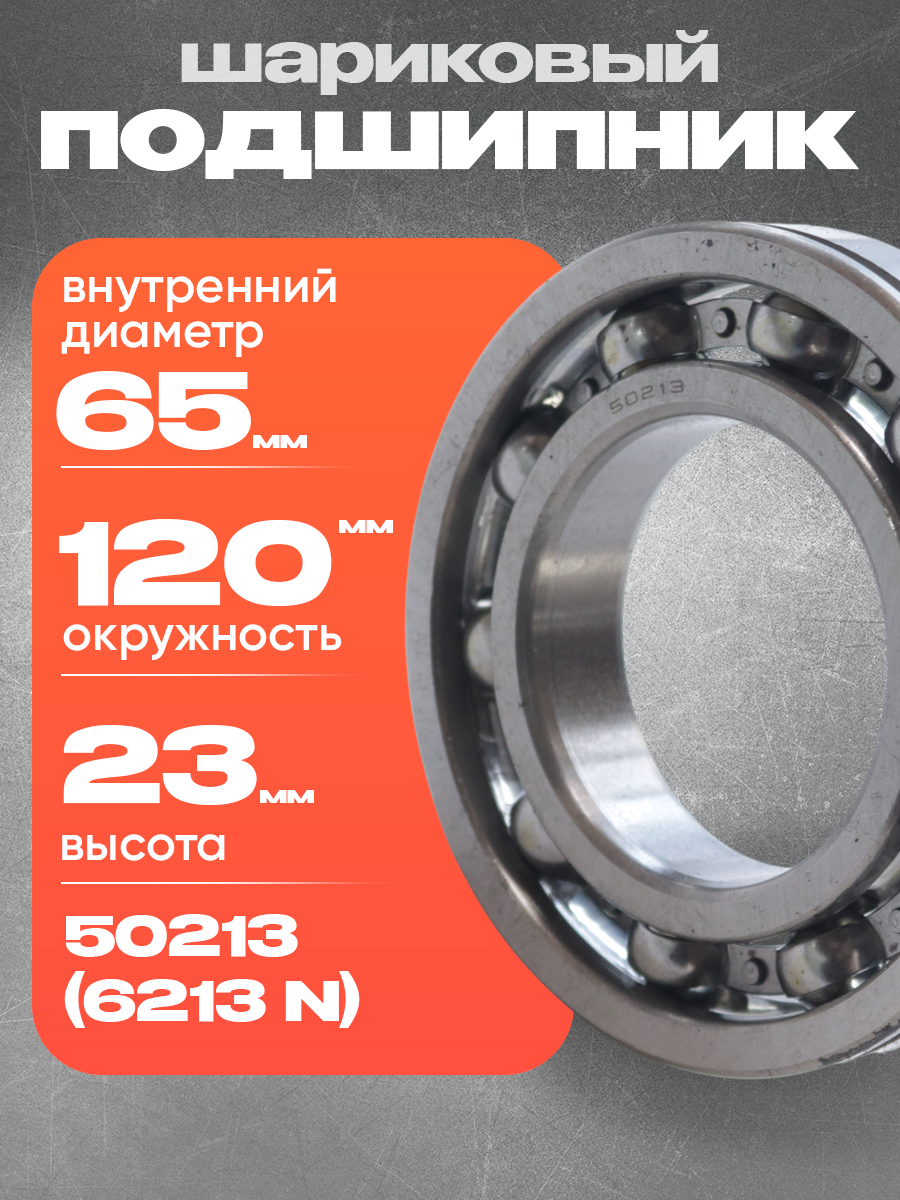 Подшипник 50213 (6213 N) (ТДТ-55 КПП венец)