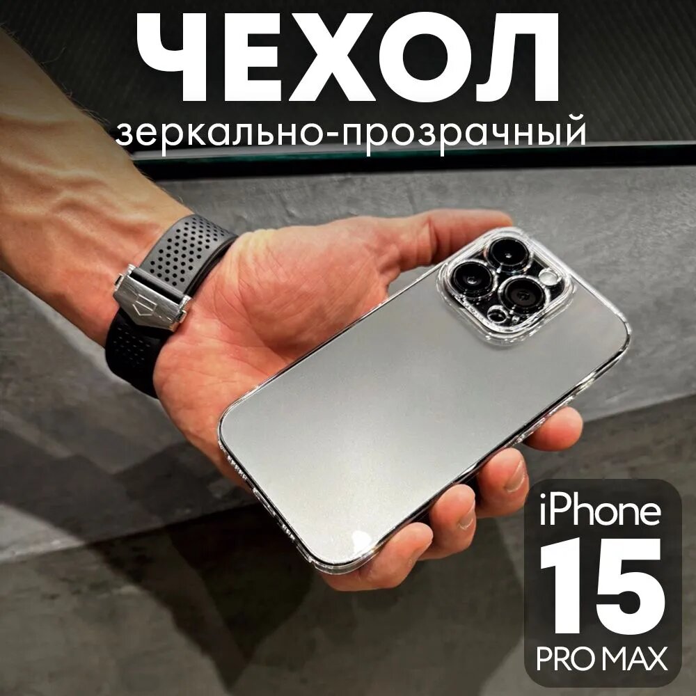 Ультратонкий прозрачный чехол для iPhone 15 Pro Max