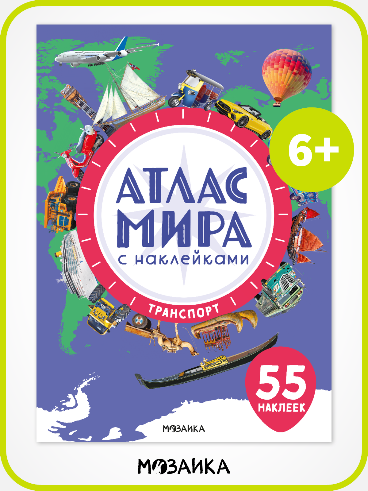 Атлас мира с наклейками мозаика kids для детей 6+, Транспорт