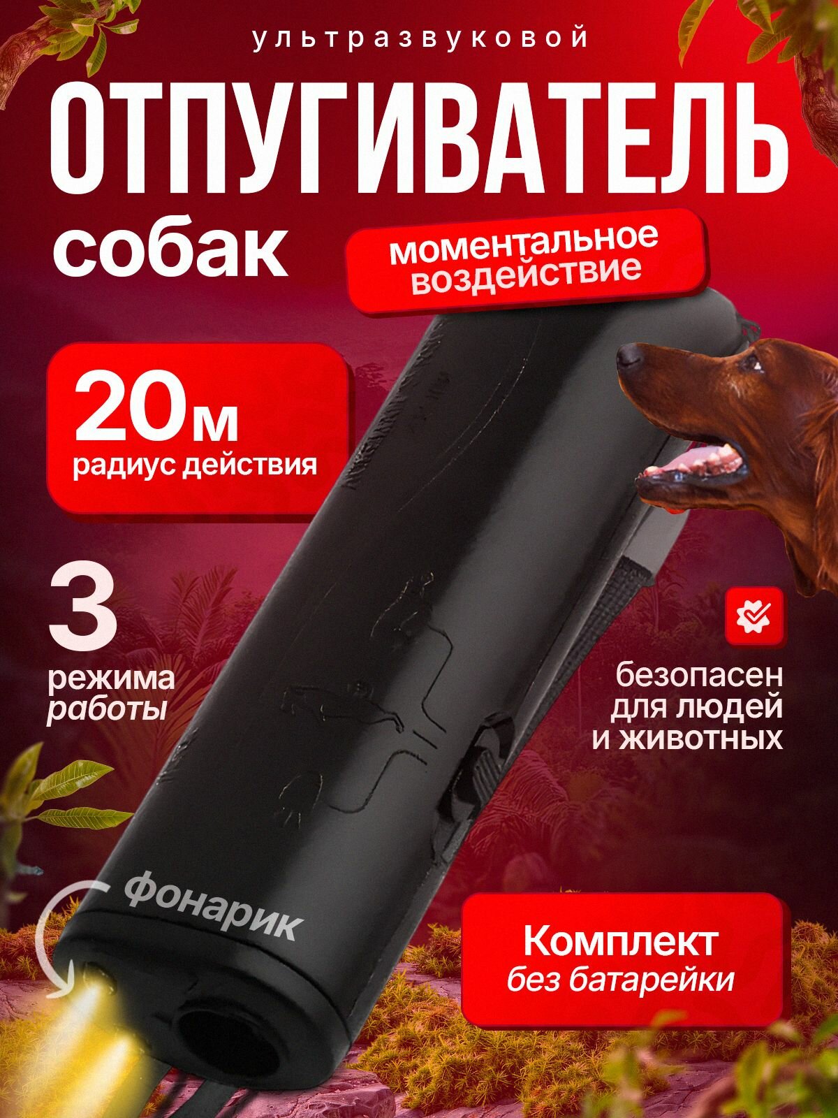 Отпугиватель собак, ультразвуковой антилай, 3 режима работы, отпугивание защита, дрессировка, фонарик, черный ультразвуковой отпугиватель собак антилай дрессировка