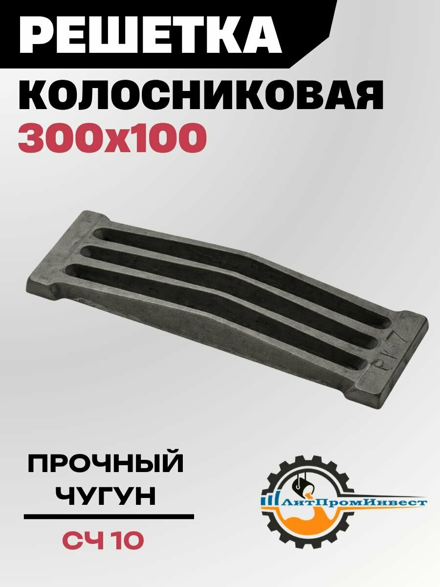 Колосниковая решетка чугунная 300х100 мм для печи и камина, усиленная, жаростойкая