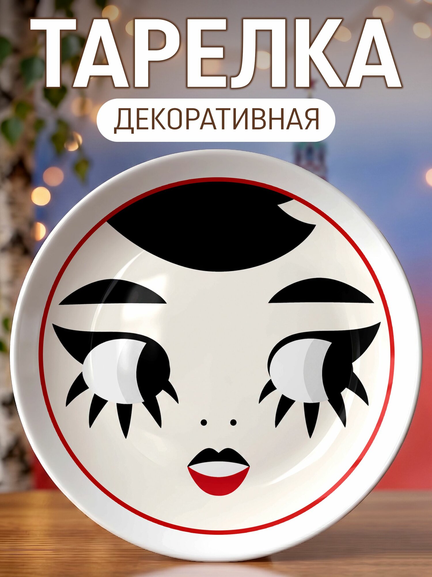 Тарелка декоративная Лицо матрёшки, керамика, диаметр 20 см, на подставке, 1 шт.
