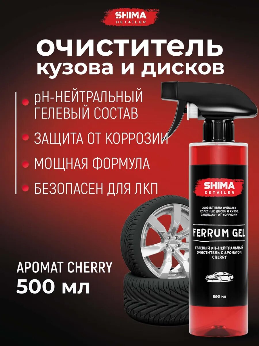 Очиститель дисков и кузова DETAILER FERRUM GEL CHERRY 500 мл
