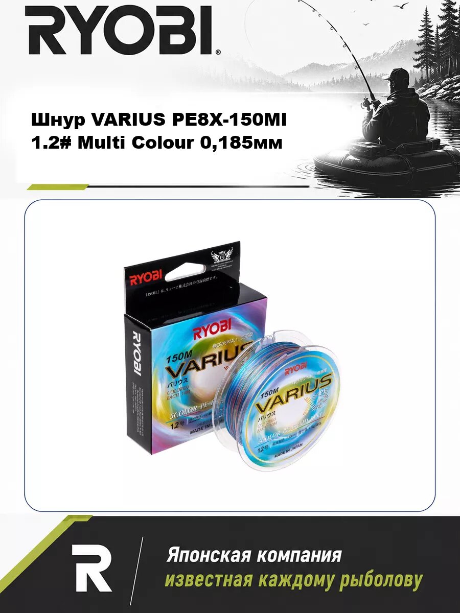 Шнур VARIUS PE8X-150MI 1.2# Multi Colour 0,185мм Ryobi