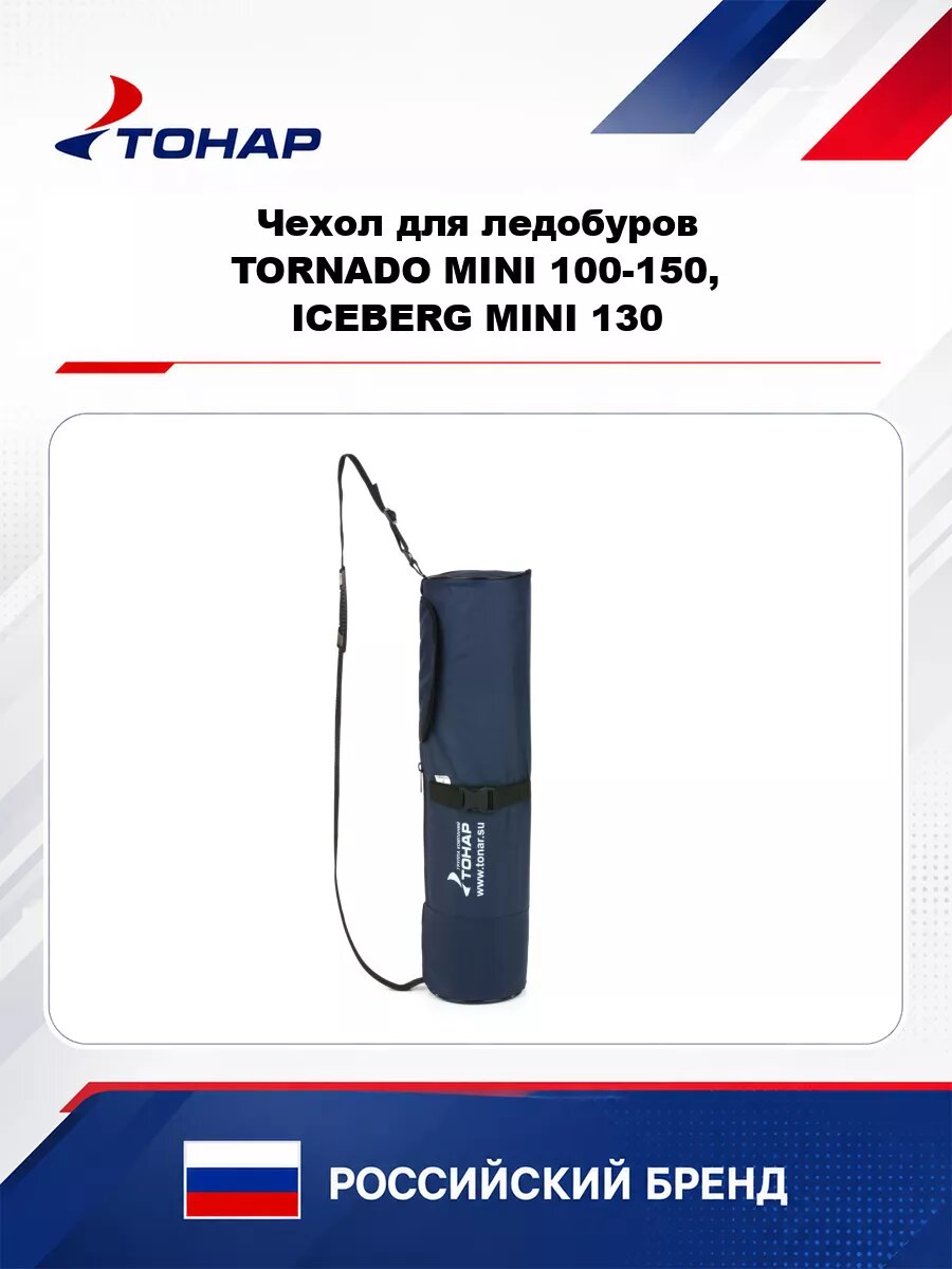 Чехол для ледобуров TORNADO MINI 100-150, ICEBERG MINI 130 (T-TB-TI-MINI-100-150) Тонар
