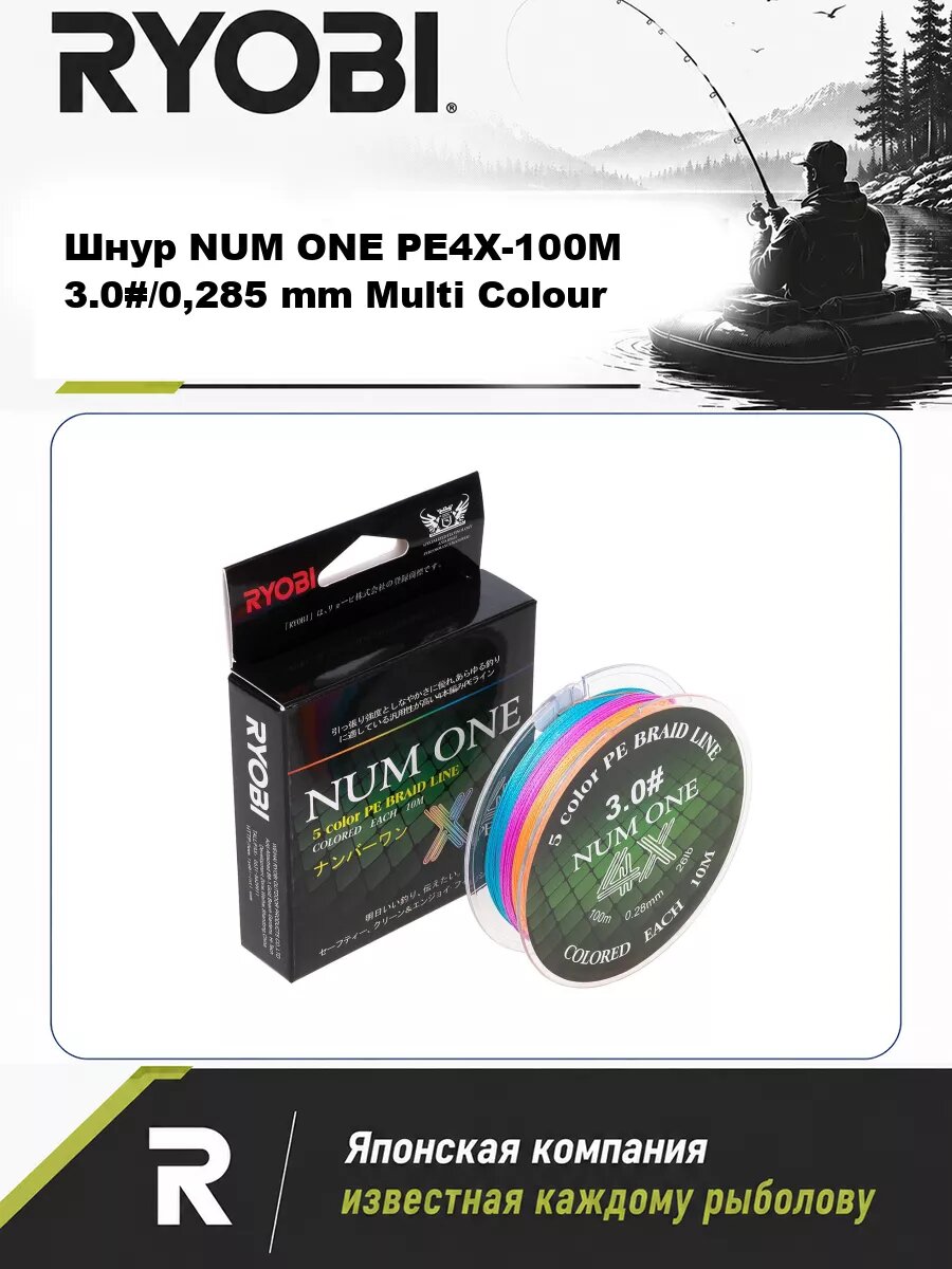 Шнур NUM ONE PE4X-100M 3.0#/0,285 mm Multi Colour Ryobi