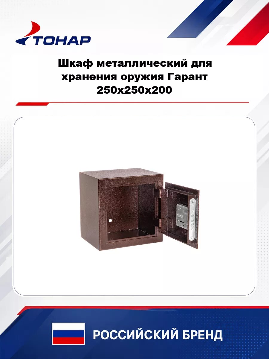 Шкаф металлический для хранения оружия "Гарант" 250х250х200 (T-SG-208) Тонар